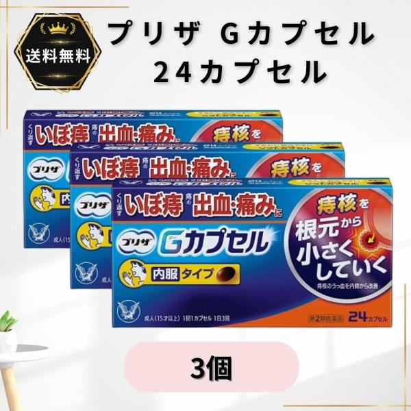 【商品紹介】◆プリザ Gカプセルは、いぼ痔や痔の出血・痛み・はれに体の内側から効く飲む痔疾用薬です。◆植物由来の有効成分メリロートエキスが、いぼ痔の原因である痔核のうっ血を内側から改善し、痔核を根元から小さくしていきます。◆1回1カプセル、...