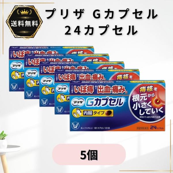 【商品紹介】◆プリザ Gカプセルは、いぼ痔や痔の出血・痛み・はれに体の内側から効く飲む痔疾用薬です。◆植物由来の有効成分メリロートエキスが、いぼ痔の原因である痔核のうっ血を内側から改善し、痔核を根元から小さくしていきます。◆1回1カプセル、...