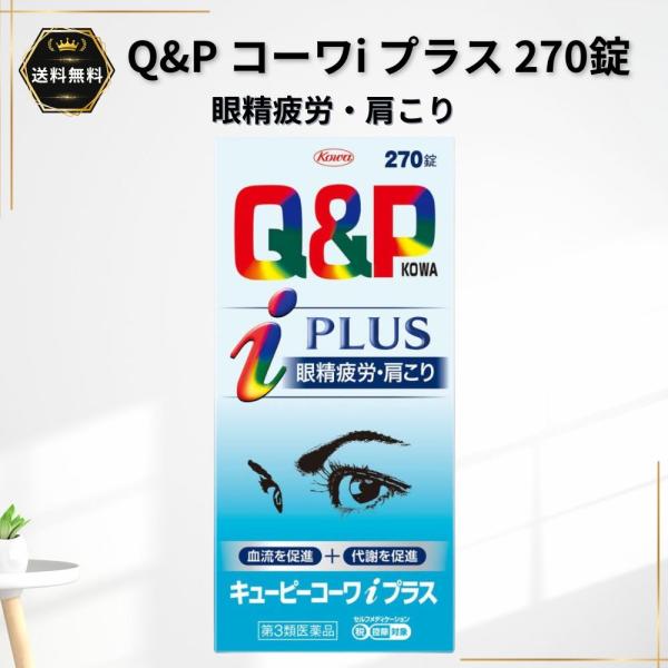 第3類医薬品 キューピーコーワi プラス 270錠 眼精疲労 肩こり 疲れ 錠剤眼精疲労・肩こりがラクになる酷使した眼を奥から癒す「キューピーコーワiプラス 270錠」は、3種のビタミン+ヘプロニカート配合、眼精疲労・肩こりがラクになるビタ...