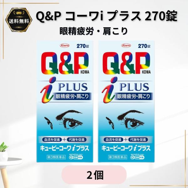 第3類医薬品 キューピーコーワi プラス 270錠 眼精疲労 肩こり 疲れ 錠剤眼精疲労・肩こりがラクになる酷使した眼を奥から癒す「キューピーコーワiプラス 270錠」は、3種のビタミン+ヘプロニカート配合、眼精疲労・肩こりがラクになるビタ...