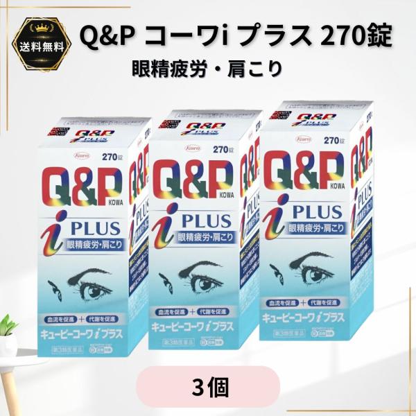 第3類医薬品 キューピーコーワi プラス 270錠 眼精疲労 肩こり 疲れ 錠剤眼精疲労・肩こりがラクになる酷使した眼を奥から癒す「キューピーコーワiプラス 270錠」は、3種のビタミン+ヘプロニカート配合、眼精疲労・肩こりがラクになるビタ...