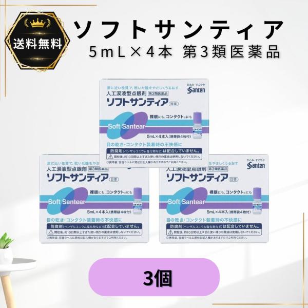 「ソフトサンティア」は、涙液に近い性質（pH・浸透圧）を持つ人工涙液で、目のかわきや異物感などの不快な症状を改善する第3類医薬品です。製品の特徴すべてのレンズに対応: ソフト、ハード、O2、使い捨てなど、すべてのタイプのコンタクトレンズを装...