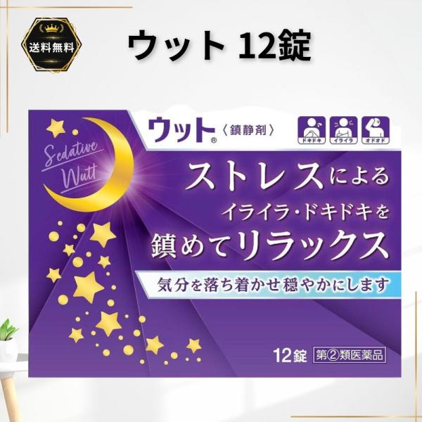 ※こちらの商品はお１人様1個までとさせていただきます。複雑化する現代社会に伴い、色々なことで神経を使うことが多くなっています。このようなストレスによって、様々な神経症状を引き起こすことが知られています。ウットは、精神の興奮や神経衰弱などの鎮...