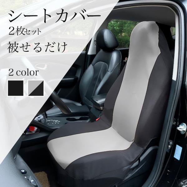 ◇ 自動車用 汎用シートカバー（2枚セット）◇【商品説明】■ 軽自動車 、 軽トラック 、 箱バン など幅広い車種に対応した汎用タイプの シートカバー です。■ 運転席・助手席のどちらにも使える左右共通タイプで、汚れ防止や劣化隠しに最適。簡...