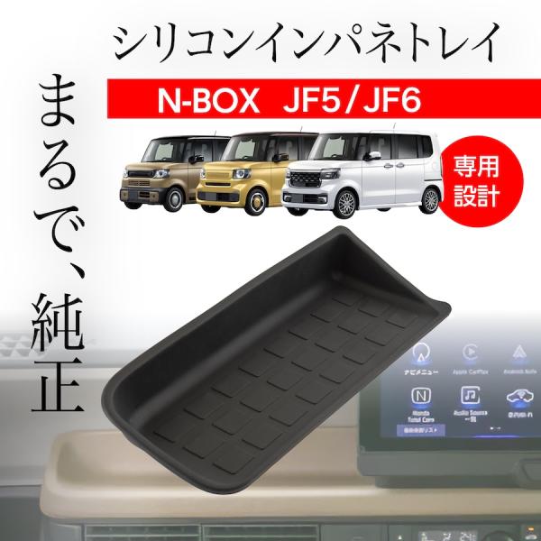 ◇ ホンダ N-BOX（JF5/JF6）専用 インパネトレイマット ◇【商品説明】● 新型 N-BOX （ JF5 / JF6 ）専用設計のインパネトレイマットです。● 助手席前の小物トレイにぴったりフィットし、スマホや小物の滑りを防止。●...