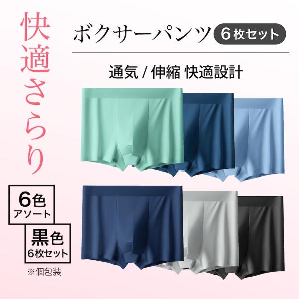 ◇ ボクサーパンツ 6枚セット ◇【商品説明】■ シルキーメッシュ素材で、なめらかな肌触りと優れた通気性を実現。ムレを防ぎます■ メッシュ素材ながらフロント部分をしっかりカバーし、吸水性を備えて染みや漏れを軽減します■ 高い伸縮性のストレッ...