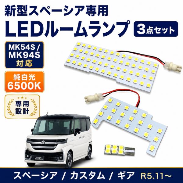 【発売日：2026年06月10日】◇ スペーシア MK54S LEDルームランプ ◇?商品説明?■ 専用LEDルームランプMK54S系スペーシア用のLEDルームランプセットです。純正ランプと交換することで、車内を明るく照らします。■ 専用設...