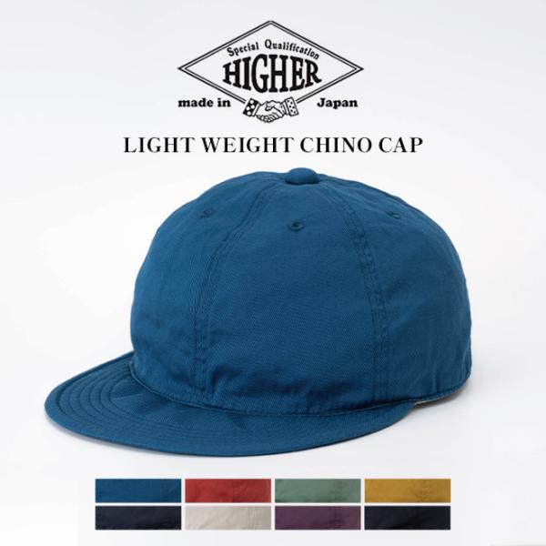 ◆商品番号hg-ht24005◆商品名HIGHER ハイアー LIGHT WEIGHT CAP ライトウェイト キャップ 帽子 メンズ レディース 軽量 UL チノ コットン 無地 カジュアル シンプル アウトドア 春 夏 夏用 日本製◆商...