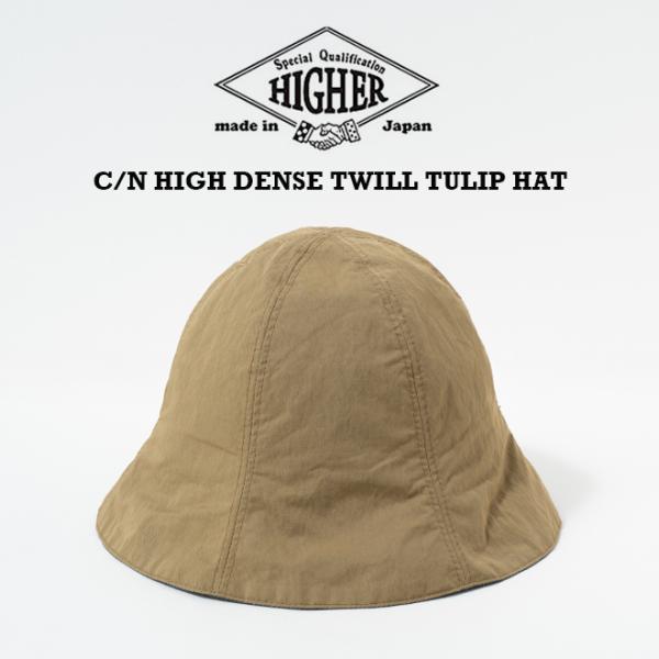 ◆商品番号hg-ht25011◆商品名HIGHER ハイヤー C/N HIGH DENSE TWILL TULIP HAT◆商品説明クラシックなチューリップハットを、ほんの少しだけ“くずして”仕上げました。特徴的なラウンドフォルムは残しなが...