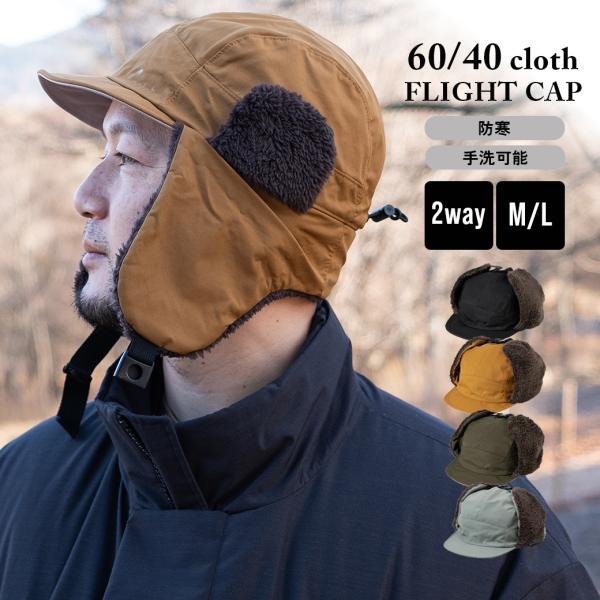 ◆商品番号na-h19◆商品名nakota ナコタ 帽子 60/40フライトキャップ◆商品説明コットンとナイロンが混紡された機能素材"60/40(ロクヨン)クロス"を本体生地に使用。頭に触れる内側はフリース素材で優しい被り心地。ロクヨンクロ...