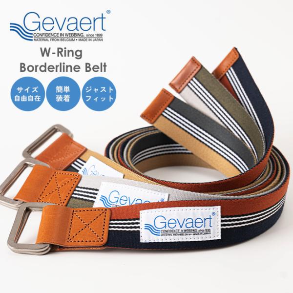 ◆商品番号si-gvt1069◆商品名Gevaert ゲバルト Wリング ボーダーライン ベルト 布ベルト ベルギー生地使用 日本製 厚手 丈夫 メンズ レディース カジュアル 通勤 通学 プレゼント◆商品説明創業120年の歴史を誇るベルギ...