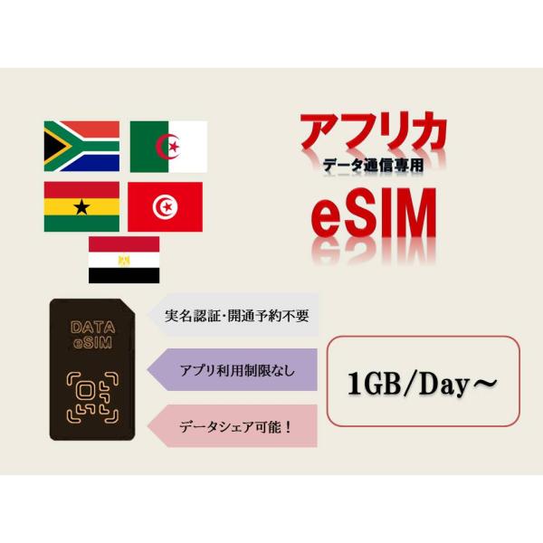 【商品特徴】(1)4G/LTE高速データ通信が利用可能(2)日本の既存アプリ(LINEなど)がそのまま現地で利用できる(3)受取り/設定も簡単メールにてお届け、届いたQRコードを読み取って設定【商品仕様】対応国：エジプト、アルジェリア、チュ...