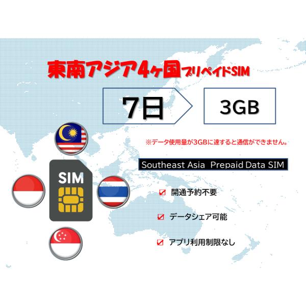 【商品特徴】(1)東南アジア4ヶ国周遊データ通信SIM ※マレーシア/ シンガポール/ インドネシア/ タイ(2)7日プラン、データ容量3GB(3)簡易日本語マニュアル付き！(4)スマホにSIMを装着して、即開通！※端末によってはAPNを自...