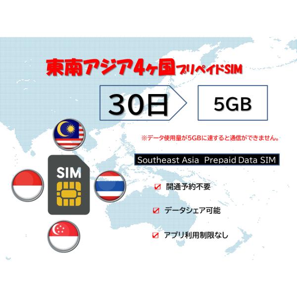 【商品特徴】(1)東南アジア4ヶ国周遊データ通信SIM ※マレーシア/ シンガポール/ インドネシア/ タイ(2)データ容量5GB(3)簡易日本語マニュアル付き！(4)スマホにSIMを装着して、即開通！※端末によってはAPNを自動認識しない...