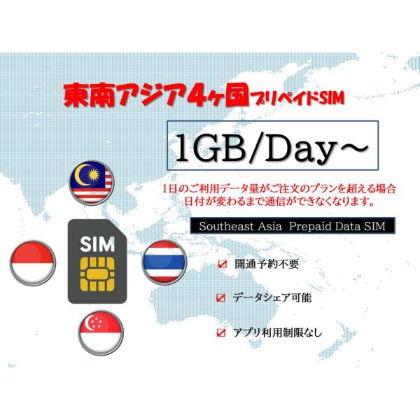 【商品特徴】(1)対応地域：シンガポール・マレーシア・タイ・インドネシア(2)データプラン：1GB/日、2GB/日、3GB/日(3)ご利用日数：3日、5日、7日(4)日本のアプリがそのまま現地で利用！(5)事前開通予約不要！(6)パスポート...