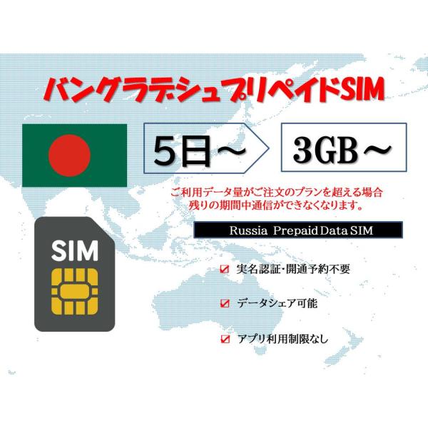 【商品特徴】(1)対応地域：バングラデシュ(2)データプラン：3GB、5GB、10GB、 30GB(3)ご利用日数：5日、7日、10日、15日、30日(4)日本のアプリがそのまま現地で利用！(5)事前開通予約不要！(6)パスポートなど身分証...