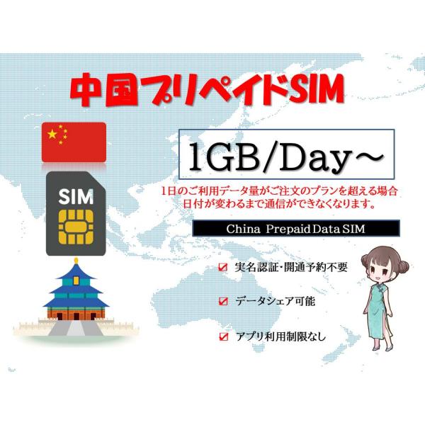 【商品特徴】(1)対応地域：中国(2)データプラン：1GB/日、2GB/日、3GB/日(3)ご利用日数：3日、5日、7日(4)日本のアプリがそのまま現地で利用！(5)事前開通予約不要！(6)パスポートなど身分証明書の提出が不要！(7)SIM...