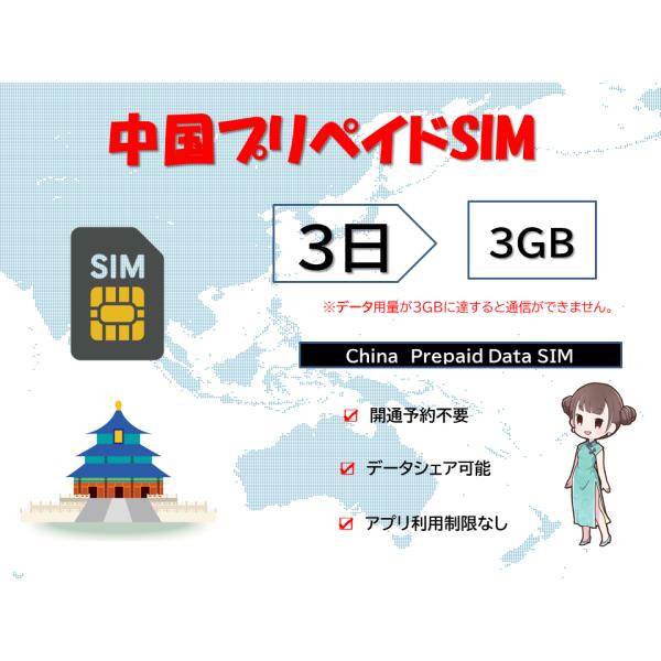 【商品概要】(1)中国データ通信SIM(2)簡易日本語マニュアル付き！(3)スマホにSIMを装着して、即開通！※端末によってはAPNを自動認識しない場合があります。(4)パスポートなど身分証明書の提出が不要【対応SIMサイズ】3-in-1【...