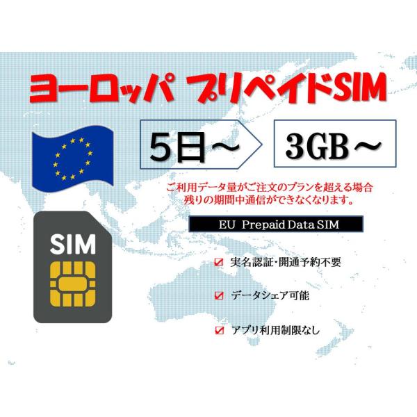 【商品特徴】(1)対応地域：ヨーロッパ(2)データプラン：3GB、5GB、10GB、 30GB(3)ご利用日数：5日、7日、10日、15日、30日(4)日本のアプリがそのまま現地で利用！(5)事前開通予約不要！(6)パスポートなど身分証明書...