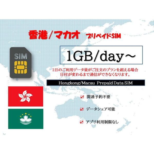 【商品特徴】(1)対応地域：香港/マカオ(2)データプラン：1GB/日、2GB/日、3GB/日(3)ご利用日数：3日、5日、7日(4)日本のアプリがそのまま現地で利用！(5)事前開通予約不要！(6)パスポートなど身分証明書の提出が不要！(7...