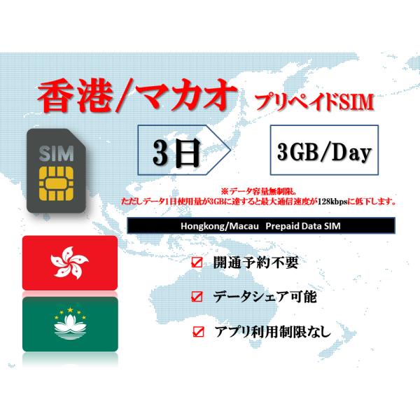 【商品特徴】(1)香港/マカオ対応(2)3日プラン、データ容量3GB/日(3)簡易日本語マニュアル付き！(4)スマホにSIMを装着して、即開通！※端末によってはAPNを自動認識しない場合があります。(5)パスポートなど身分証明書の提出が不要...