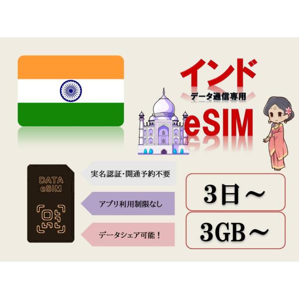 【商品特徴】(1)4G/LTE高速データ通信が利用可能(2)日本の既存アプリ(LINEなど)がそのまま現地で利用できる(3)受取り/設定も簡単メールにてお届け、届いたQRコードを読み取って設定【商品仕様】対応国：インド利用期間：3日、5日、...