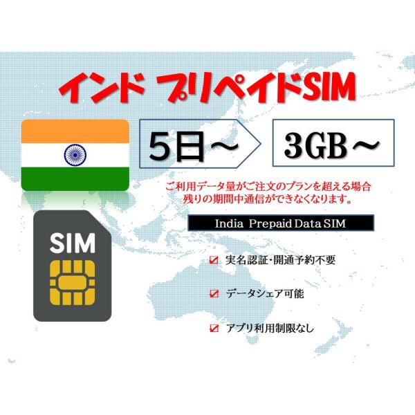 【商品特徴】(1)対応地域：インド(2)データプラン：3GB、5GB、10GB(3)ご利用日数：7日、15日、30日(4)日本のアプリがそのまま現地で利用！(5)事前開通予約不要！(6)パスポートなど身分証明書の提出が不要！(7)SIMサイ...