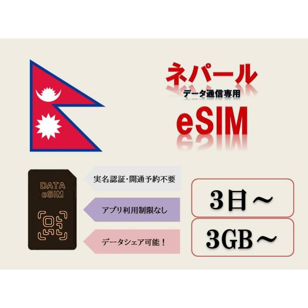 【商品特徴】(1)4G/LTE高速データ通信が利用可能(2)日本の既存アプリ(LINEなど)がそのまま現地で利用できる(3)受取り/設定も簡単メールにてお届け、届いたQRコードを読み取って設定【商品仕様】対応国：ネパール利用期間：3日、5日...