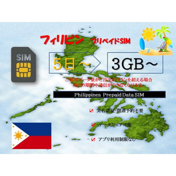【商品特徴】(1)対応地域：フィリピン(2)データプラン：3GB、5GB、10GB、 30GB(3)ご利用日数：5日、7日、10日、15日、30日(4)日本のアプリがそのまま現地で利用！(5)事前開通予約不要！(6)パスポートなど身分証明書...