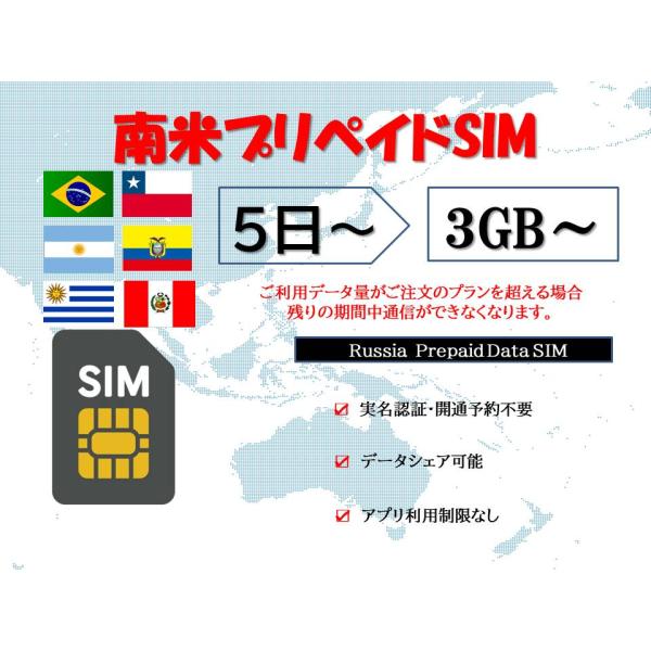 【商品特徴】(1)対応地域：ブラジル、アルゼンチン、ウルグアイ チリ、ペルー、エクアドル(2)データプラン：3GB、5GB、10GB、 30GB(3)ご利用日数：5日、7日、10日、15日、30日(4)日本のアプリがそのまま現地で利用！(5...