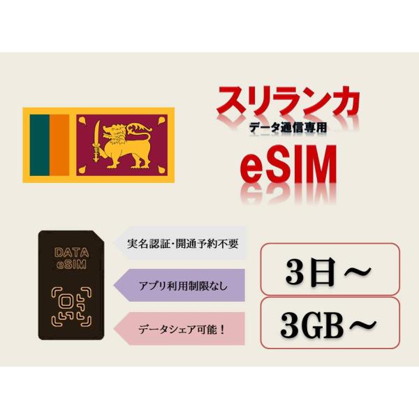 【商品特徴】(1)4G/LTE高速データ通信が利用可能(2)日本の既存アプリ(LINEなど)がそのまま現地で利用できる(3)受取り/設定も簡単メールにてお届け、届いたQRコードを読み取って設定【商品仕様】対応国：スリランカ利用期間：3日、5...