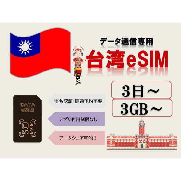 【商品特徴】(1)4G/LTE高速データ通信が利用可能(2)日本の既存アプリ(LINEなど)がそのまま現地で利用できる(3)受取り/設定も簡単メールにてお届け、届いたQRコードを読み取って設定【商品仕様】対応国：台湾利用期間：3日、5日、7...