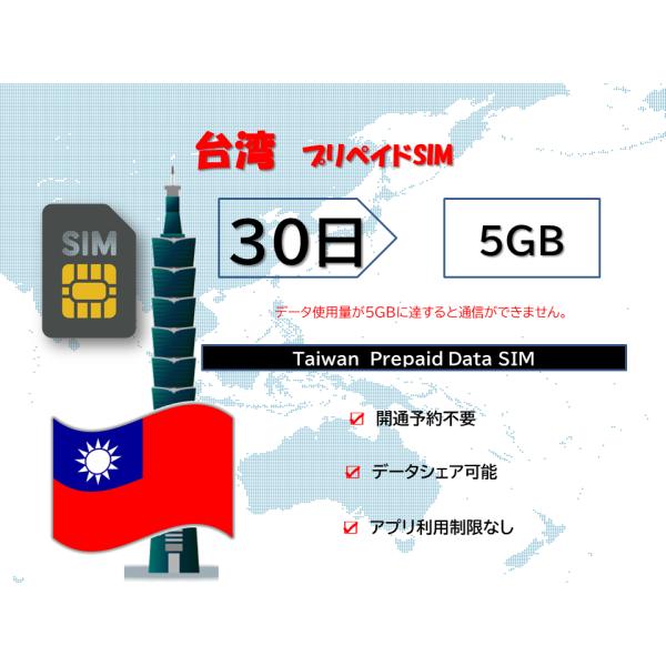 【商品特徴】(1)台湾データ通信SIM(2)30日プラン、データ容量5GB(3)簡易日本語マニュアル付き！(4)スマホにSIMを装着して、即開通！※端末によってはAPNを自動認識しない場合があります。(5)パスポートなど身分証明書の提出が不...