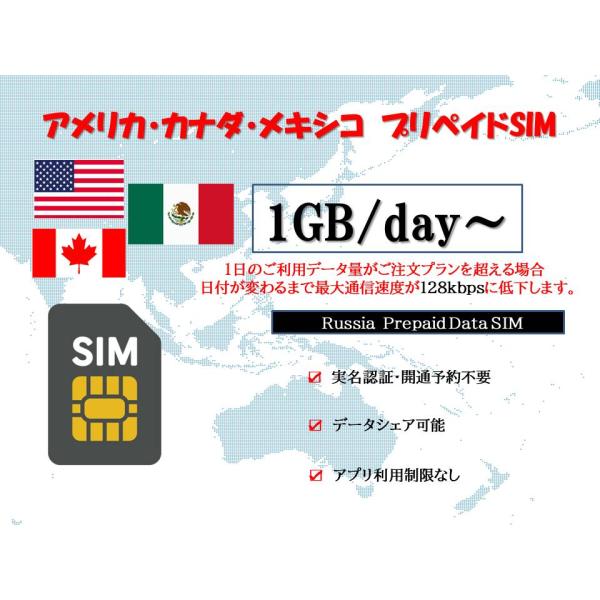 【商品特徴】(1)対応地域：アメリカ、カナダ、メキシコ対応(2)データプラン：1GB/日、2GB/日、3GB/日(3)ご利用日数：3日、5日、7日(4)日本のアプリがそのまま現地で利用！(5)事前開通予約不要！(6)パスポートなど身分証明書...