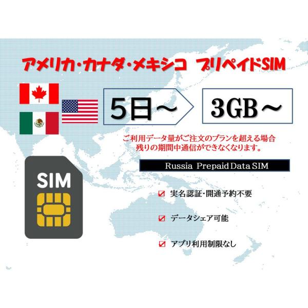 【商品特徴】(1)対応地域：アメリカ、カナダ、メキシコ(2)データプラン：3GB、5GB、10GB、 30GB(3)ご利用日数：5日、7日、10日、15日、30日(4)日本のアプリがそのまま現地で利用！(5)事前開通予約不要！(6)パスポー...