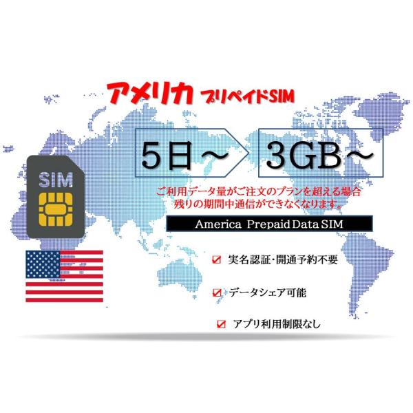 【商品特徴】(1)対応地域：アメリカ(2)データプラン：3GB、5GB、10GB、 30GB(3)ご利用日数：5日、7日、10日、15日、30日(4)日本のアプリがそのまま現地で利用！(5)事前開通予約不要！(6)パスポートなど身分証明書の...