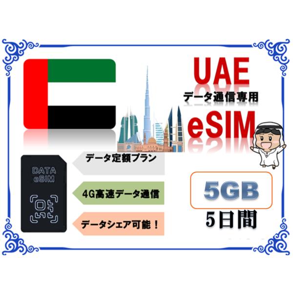 【商品特徴】(1)4G/LTE高速データ通信が利用可能(2)日本の既存アプリ(LINEなど)がそのまま現地で利用できる(3)受取り/設定も簡単メールにてお届け、届いたQRコードを読み取って設定(4)返却不要【商品仕様】対応国：アラブ首長国連...
