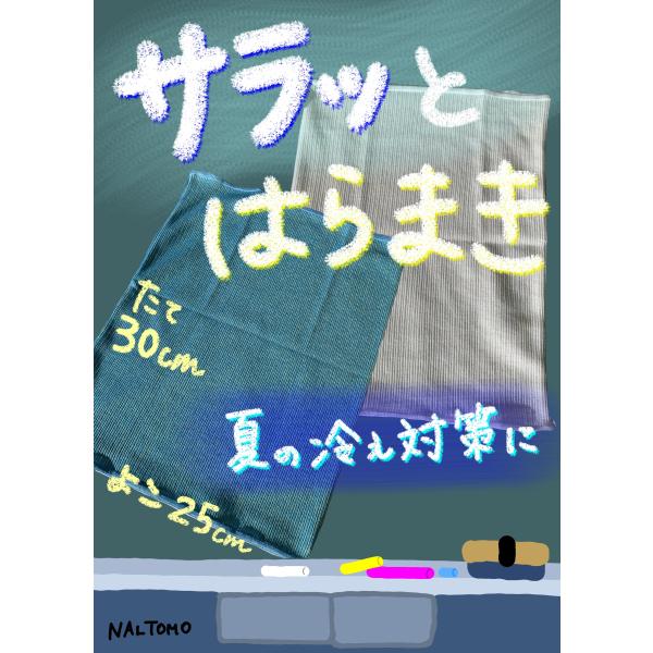 クーラー冷えなどこれからの季節におすすめ腹巻。サラッとした風合いの糸を使ったランダムテレコ生地を使用。肌に接触する面積が小さいので汗をかいてもベタつきにくい。●サイズ:約30cm×25cm●混　率:綿60%、ポリエステル40%●カラー:(1...