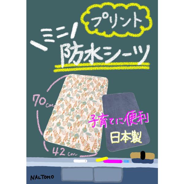 ミニサイズのプリントリバーシブルシーツです。●サイズ: 約70cm×42cm●混　率:ポリエステル100%(ポリウレタンラミネート)●柄:(1)デニム(濃紺色)　　 (2)クレパスツリー(下地アイボリー、クレヨン調木）　　 ※裏面は共通して...