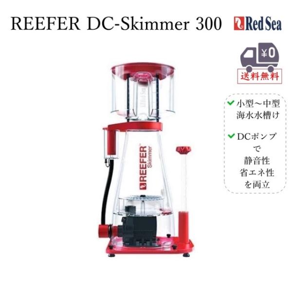 【性能】・Red Sea「REEFER DC-Skimmer 300」は、小型〜中型海水水槽に最適な高効率プロテインスキマーです。・独自設計のDCポンプにより泡量を細かく調整でき、静音性と省エネ性を両立。・ホワイトボディの高級感あるデザイン...