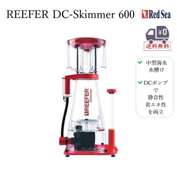【性能】・REEFER DC-Skimmer 600は、中型〜大型海水水槽向けに開発されたハイパワーDCスキマーです。・高性能DCポンプによる細かい気泡と安定した吸着力が特徴で、有機物を効率良く除去します。・独自のエアサイレンサーと振動抑制...