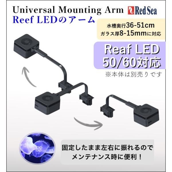 【商品名】LEDライト用マウンティングアーム　50/60モデル本製品は、小型〜中型水槽に最適な軽量で取り付けやすいマウンティングアームです。ライトを水槽にしっかり固定し、美しい水景を安定した位置から照らすことができます。■ 対応水槽水槽奥行...