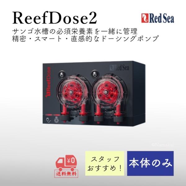 Red Sea ReefDose 2 は、サンゴ水槽のカルシウム・アルカリニティー・マグネシウム・微量元素などを、正確に自動添加できる高精度ドーシングポンプです。1滴レベルの極めて正確な吐出量と、アプリ連動の使いやすい設計により、海水アクア...