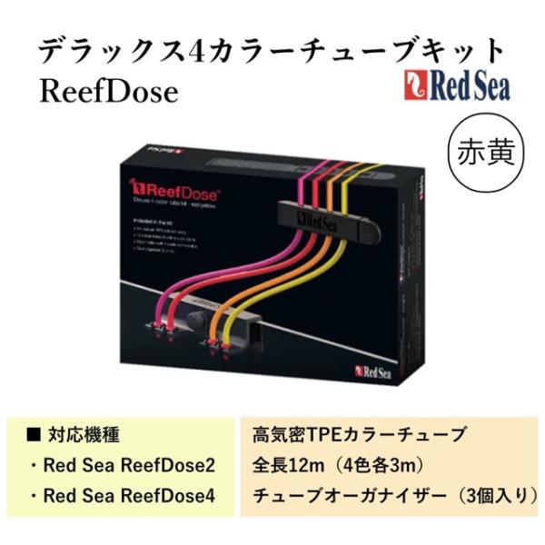 レッドシー ReefDoseシリーズ専用の純正アクセサリー「デラックス4カラーチューブキット」です。赤黄系の色で構成されており、チャンネルごとの識別がしやすく、添加作業の管理性が大幅に向上します。交換用としてはもちろん、より見やすい水槽環境...
