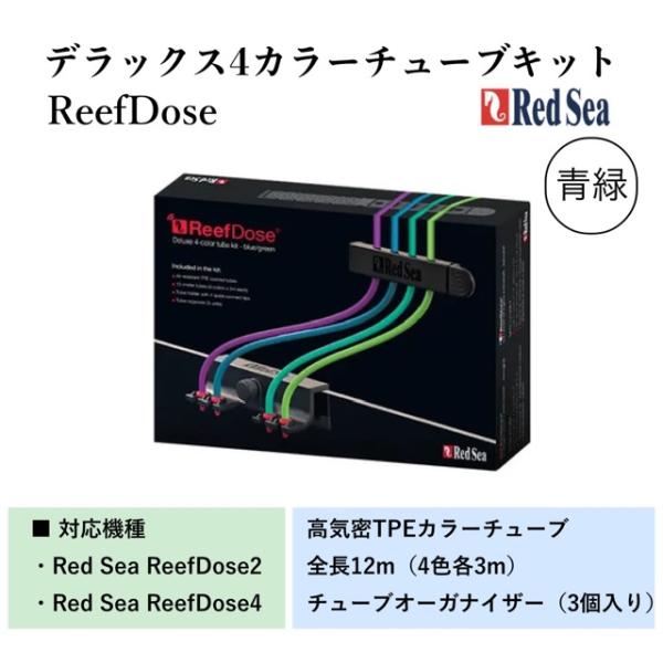 レッドシー ReefDoseシリーズ専用の純正アクセサリー「デラックス4カラーチューブキット」です。青緑系で構成されており、チャンネルごとの識別がしやすく、添加作業の管理性が大幅に向上します。交換用としてはもちろん、より見やすい水槽環境を整...