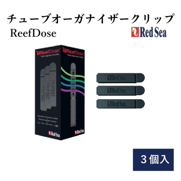 Red Sea純正の「チューブオーガナイザー（3個入り）」は、ReefDoseなどの添加剤チューブを美しく整理し、絡まりやズレを防ぐチューブ固定クリップです。水槽周りの配線をスッキリまとめ、メンテナンス性と安全性を向上させます。■ 特徴・レ...