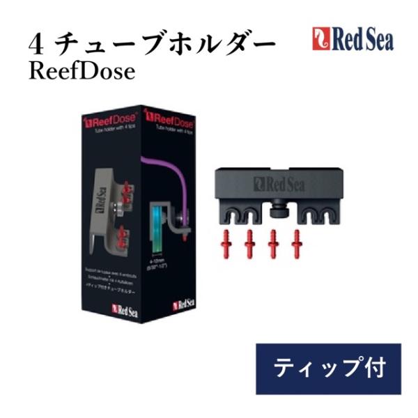 レッドシー ReefDoseシリーズ用の純正アクセサリー「4チューブフォルダー（チップ付き）」です。添加剤の滴下位置をしっかり固定し、混入・誤差を防ぎながら、より正確なドーシングを実現します。ホルダーとチューブチップがセットになっているため...