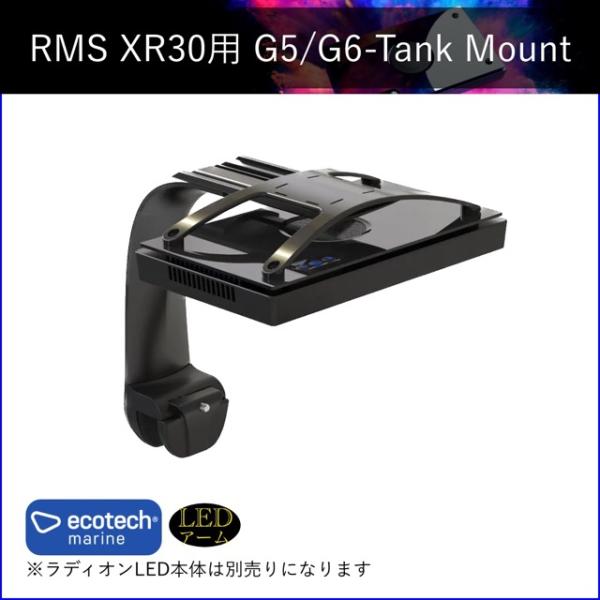 Radion G6 XR30 の性能を最大限に発揮するために設計された、Ecotech Marine 正規のマウンティングアームです。大型モデルのXR30をしっかり支える強靭な構造で、揺れにくく安定性抜群。高さ調整・前後調整も可能で、水槽環...