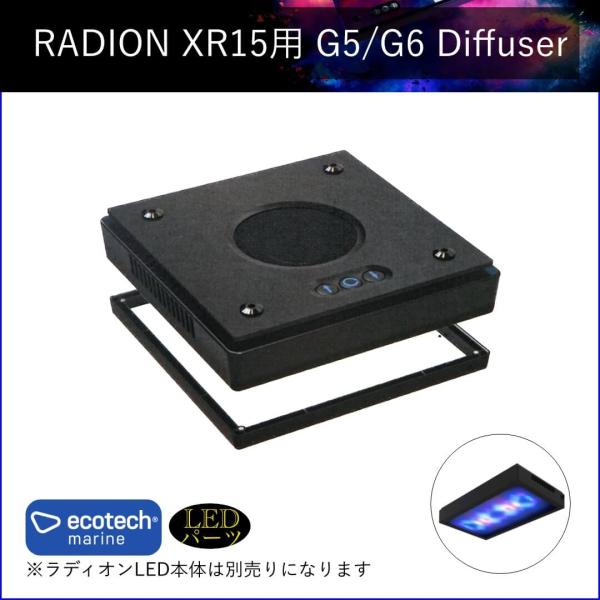 Ecotech Marine（エコテックマリン）Radion XR15（G5 / G6）専用の**ディフューザー（Diffuser）**です。高出力LED特有の照射ムラや影を軽減し、より自然で柔らかい光を水槽全体へ届けることができます。● ...