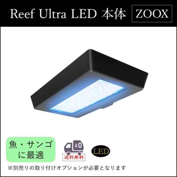 ZOOX「REEF ULTRA（リーフウルトラ）」は、サンゴ育成に必要なスペクトルを精密に再現したハイパワーLEDライトです。独自のフルスペクトル技術により、LPSからSPSまで幅広いサンゴに高い成長と美しい発色を実現します。アプリ操作で照...